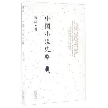 小说史略