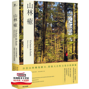现货【外图台版】山林愈：沐浴山林拥抱树木，借助大自然力量自我疗愈 / 艾力克．布里斯巴赫 奇光