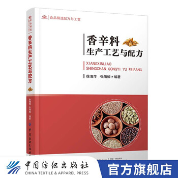 【官方旗舰店】香辛料生产工艺与配方