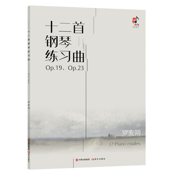 [正版图书]十二首钢琴练习曲