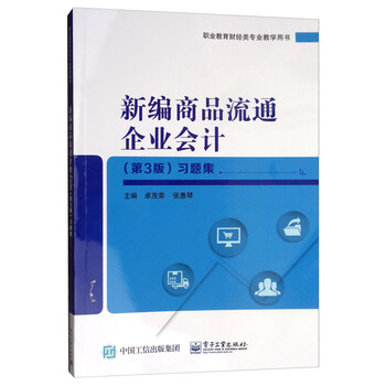 新编商品流通企业会计（第3版）习题集