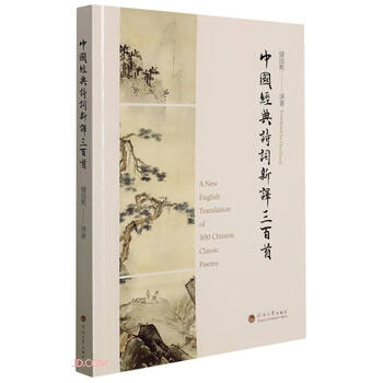 中国经典诗词新译三百首(英汉对照)