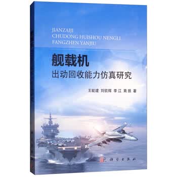 舰载机出动回收能力仿真研究