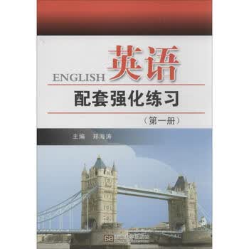 英语配套强化练习(第1册)