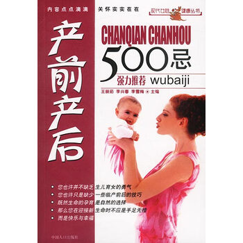 现代女性健康丛书 产前产后500忌 王丽茹 中国人口出版社 王丽茹