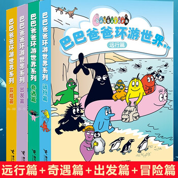 【接力官方授权+系列自选】巴巴爸爸诞生+度假 巴巴爸爸经典故事系列 巴巴爸爸环游世界系列 【超值推荐】巴巴爸爸经典故事+环游世界共20册