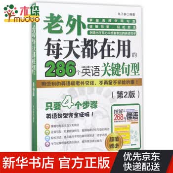 老外每天都在用的286个英语关键句型(第2版)
