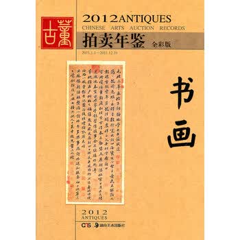 2012古董拍卖年鉴书画（全彩版） 欣弘