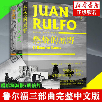 鲁尔福三部曲（《燃烧的原野》《佩德罗·巴拉莫》《金鸡》） [墨西哥] 胡安·鲁尔福