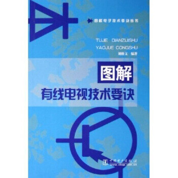 图解有线电视技术要诀【正版图书】
