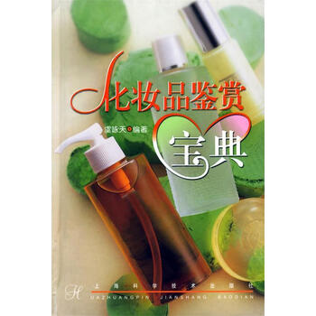 化妆品鉴赏宝典 虞咏天 编著【正版书】