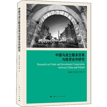 中国与波兰服务贸易与投资合作研究