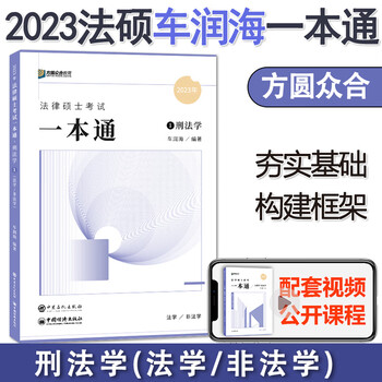 现货速发】2023方圆众合法硕 车润海刑法学一本通教材 国家法律硕士联考教材 法学非法学通用教材 法 2023车润海刑法学一本通