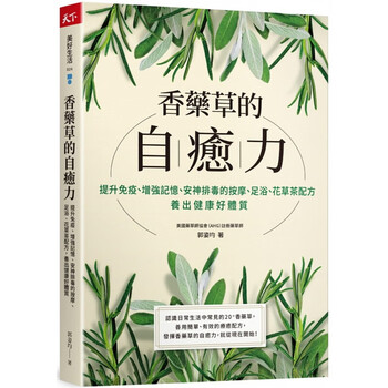 台版 香药草的自愈力 增强记忆安神排毒的按摩足浴花草茶配方养出健康好体质 郭姿均 保健养生医疗保