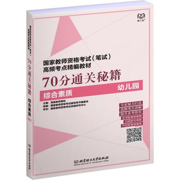 70分通关秘籍:综合素质:幼儿园 海嘉教师网校 北京理工大学出版社 9787568226233
