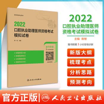 人卫版2022年口腔执业助理医师资格考试资料书2022人卫教材职业考试书模拟试卷题库历年真题执医实践技能医学综合指导模拟试题解析