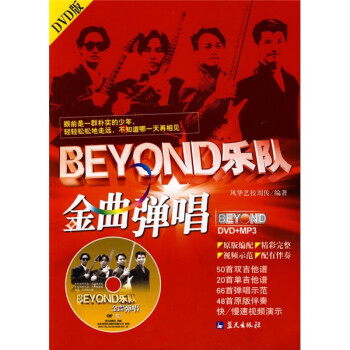 BEYOND乐队金曲弹唱【正版图书，放心下单】
