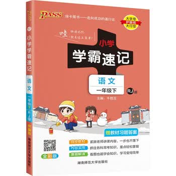 小学学霸速记 语文 一年级 下册 人教版 22春 pass绿卡图书 知识点速查速记全彩 含教材习题答案