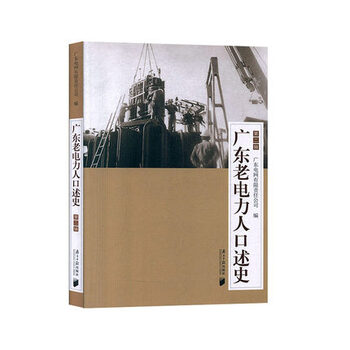 广东老电力人口述史（第二辑） 经济 书籍