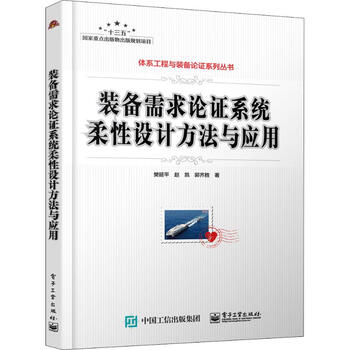 装备需求论证系统柔性设计方法与应用