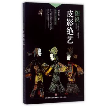 图说皮影绝艺/中华传统绝艺丛书