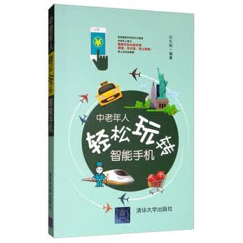 中老年人轻松玩转智能手机计算机与互联网  图书