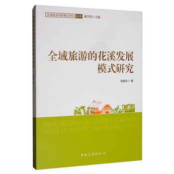 全域旅游的花溪发展模式研究