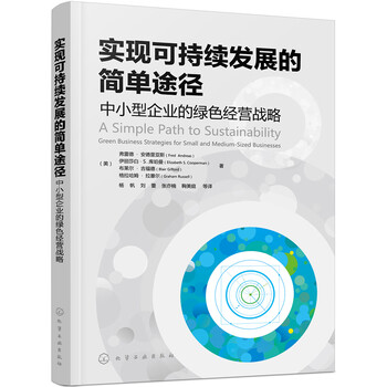 实现可持续发展的简单途径：中小型企业的绿色经营战略