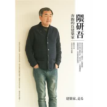 现货台版 隈研吾 奔跑的负建筑家众生情商读物人生哲学情感青春文学治愈