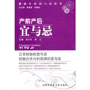 产前产后宜与忌 健康生活宜与忌丛书 朱付凡,邓文 9787502365080 科技文献出版社