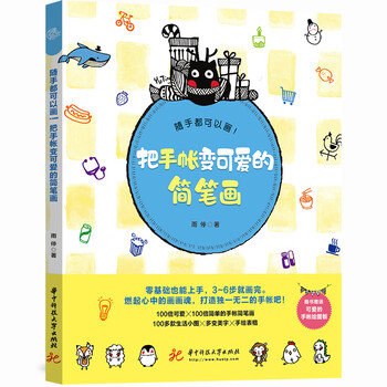 随手都可以画！把手帐变可爱的简笔画