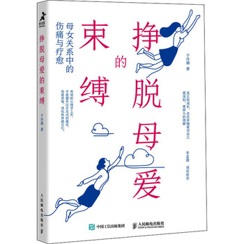 挣脱母爱的束缚 母女关系中的伤痛与疗愈 图书