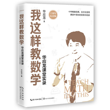 我这样教数学——华应龙课堂实录（十周年纪念版）（大教育书系）