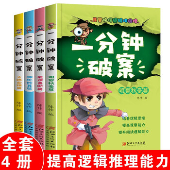 一分钟破案故事书全4册儿童侦探推理故事书6-15周岁三四五六年级小学生阅读的课外阅读书籍