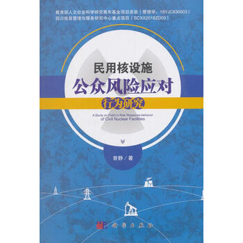 民用核设施公众风险应对行为研究 工业技术 曾静著 科学出版社 9787030592101