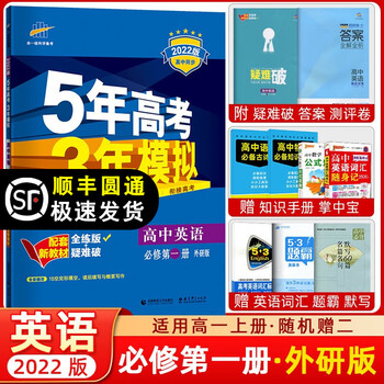 曲一线2022版五年高考三年模拟高中英语必修第一册外研版WY 53高一上册英语同步练习册五三高一英语