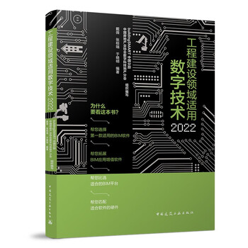 工程建设领域适用数字技术2022