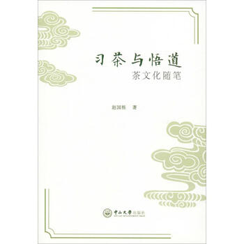 习茶与悟道 茶文化随笔