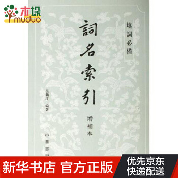 词名索引(增补本)