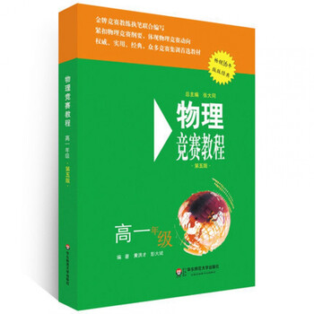 高中物理竞赛教程 高一年级 第六版 华东师范大学出版社 奥赛培优实战演练 物理竞赛辅导书 高中物理