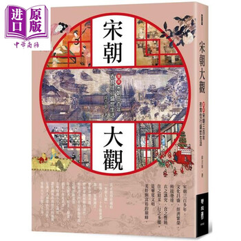 宋朝大观：图说宋朝三百年衣食住行盛世生活 港台原版 徐吉军 联经出版 中国古代史