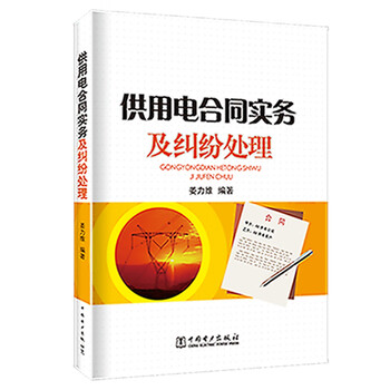 供用电合同实务及纠纷处理
