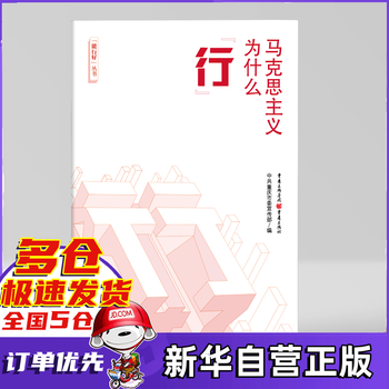 马克思主义为什么行/能行好丛书