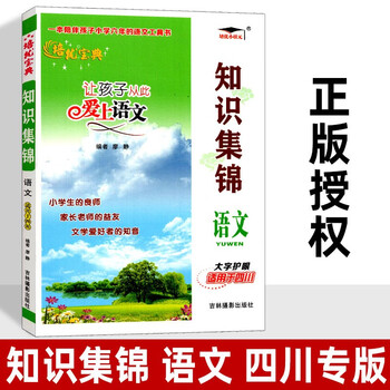 知识集锦语文四川专版培优宝典让孩子从此爱上语文小学生一至六年级语文知识大全小升初毕业总复习全解工具书