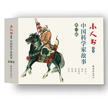 小人书系列-连环画 中国科学家故事2小人书套装6册