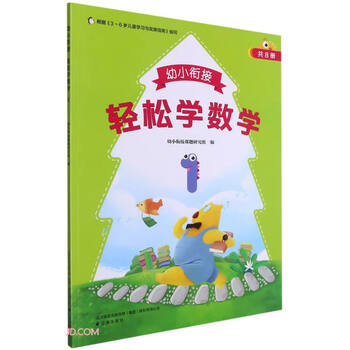 幼小衔接轻松学数学(1)