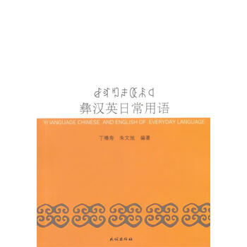 彝汉英日常用语【正版图书，放心下单】
