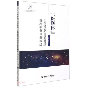 医联体为依托的全周期健康管理服务体系构建/悦读丛书
