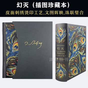 正版 幻灭 上海译文出版社（译文插图精装珍藏本） 巴尔扎克 著 傅雷 译 译文版插图珍藏本世界文学名著 皮面刺绣烫印 法国长篇小说书籍