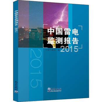 中国雷电监测报告 2015